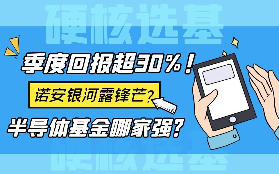 半导体基金哪家强?别再只重仓诺安了!