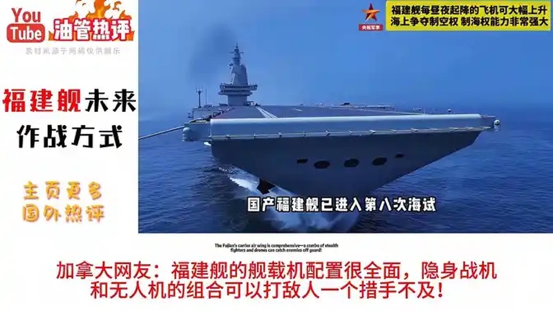 油管热评:中国首艘电磁弹射型航母福建舰