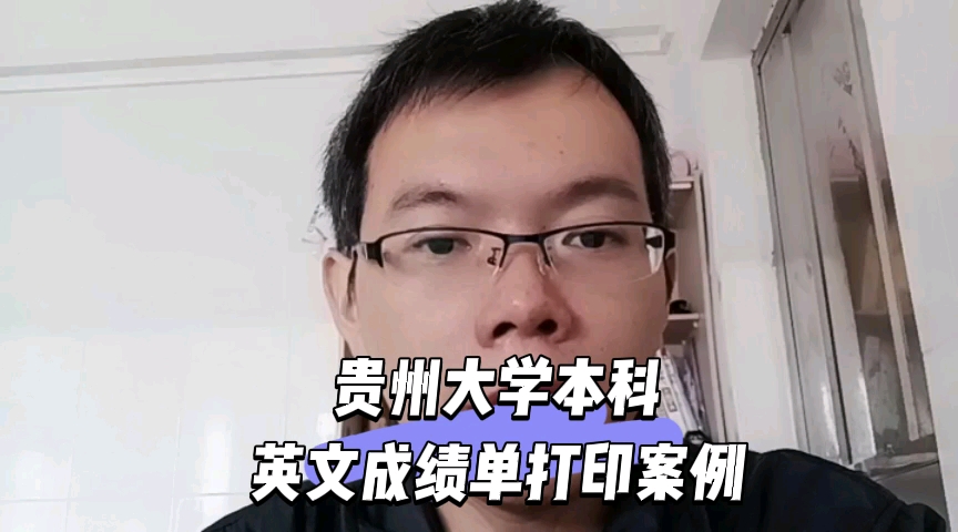 贵州大学本科英文成绩单打印办理案例 日月兼程