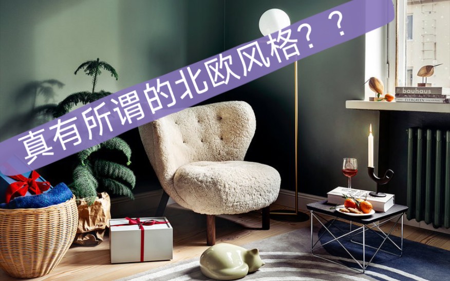难道没有北欧风?北欧设计理念/了解它的前世今生以及北欧家具鉴赏～