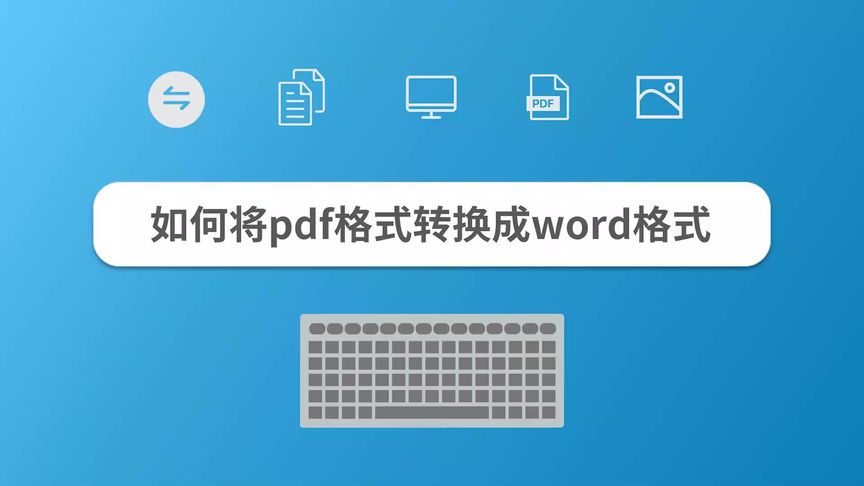 如何将pdf格式转换成word格式