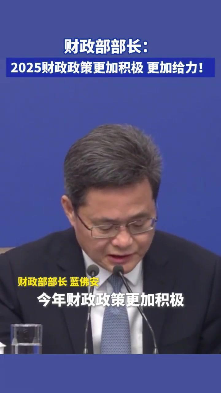 财政部部长:2025财政政策更加积极、更加给力!(来源:人民网)