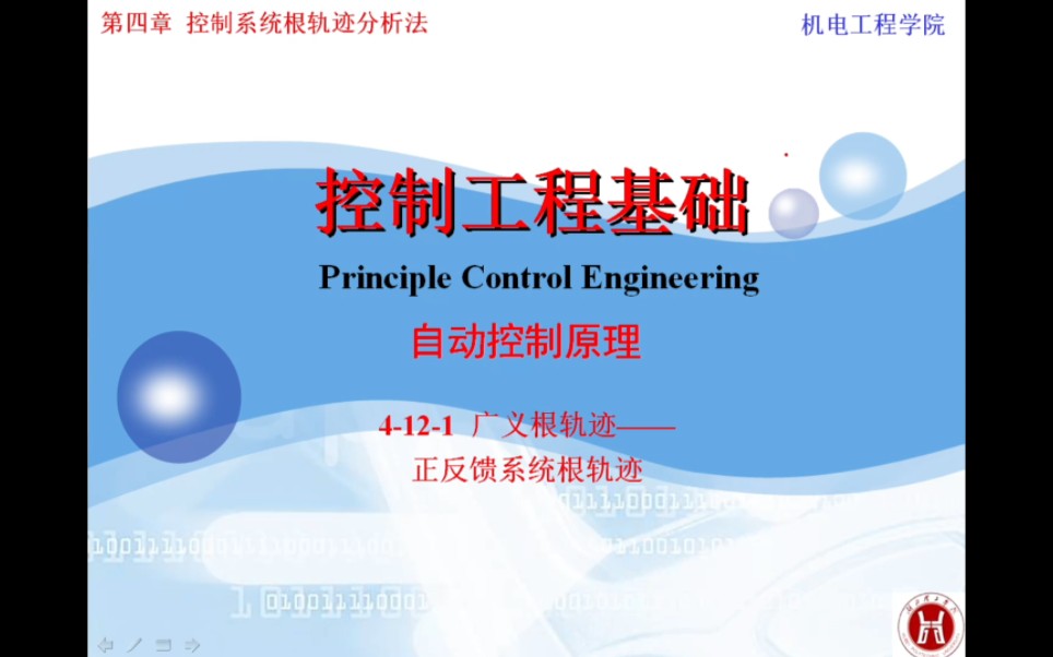 4-12-1广义根轨迹——正反馈系统根轨迹《控制工程基础(自动控制原理...