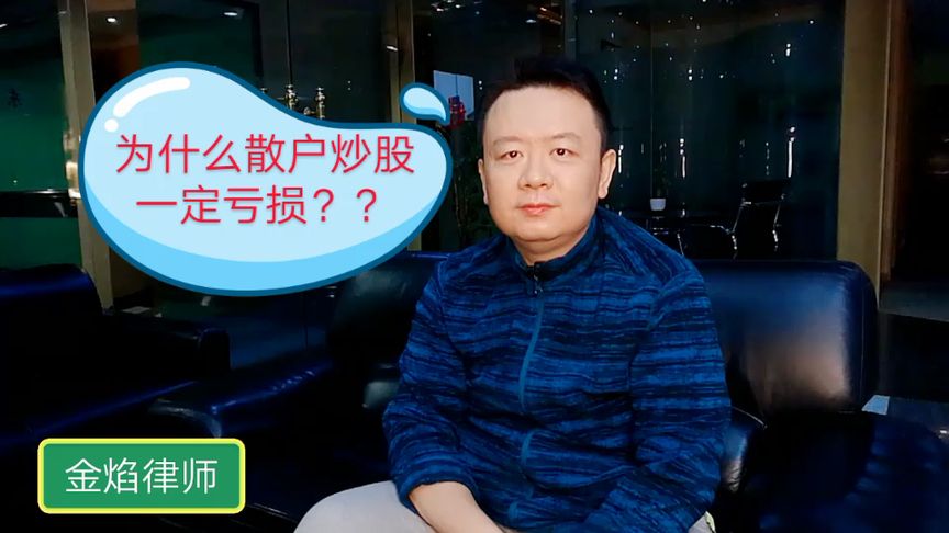 什么散户炒股一定亏损?为什么?我们怎么能股市里赚到钱呢?