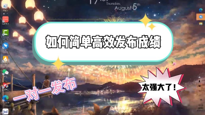 如何简单高效发布成绩