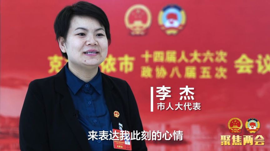 聚焦两会:人大代表访谈——李杰