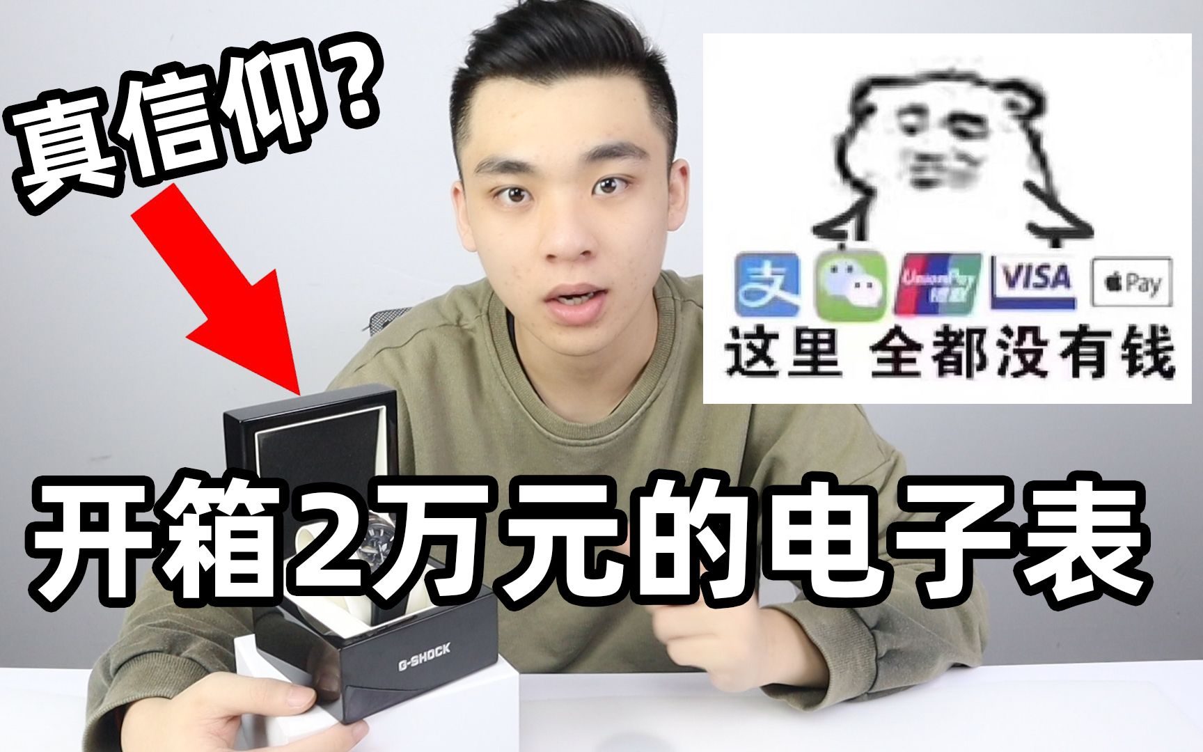 开箱2万块的G-SHOCK手表 观众:这是真信仰
