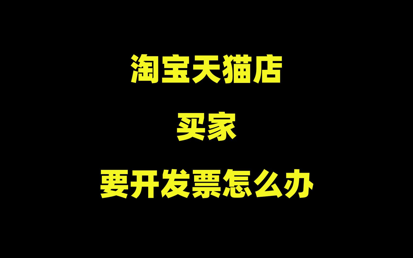 淘宝天猫店铺,客户索要发票怎么办?记住这个核心,避免违规投诉!