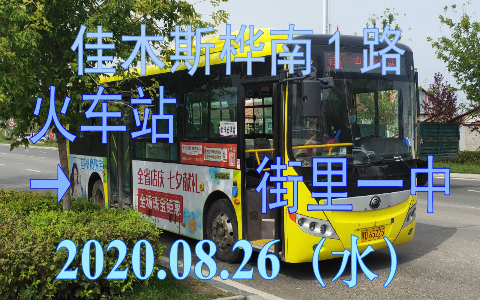 2020.08.26 佳木斯公交桦南1路(火车站→街里一中)上行方向POV