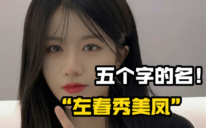 左婧媛:只有老粉才懂的梗!“左春秀美凤” 五个姑妈给我取的名字～