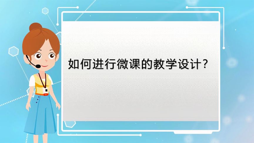 【怎样制作教学课件】如何进行微课的教学设计?