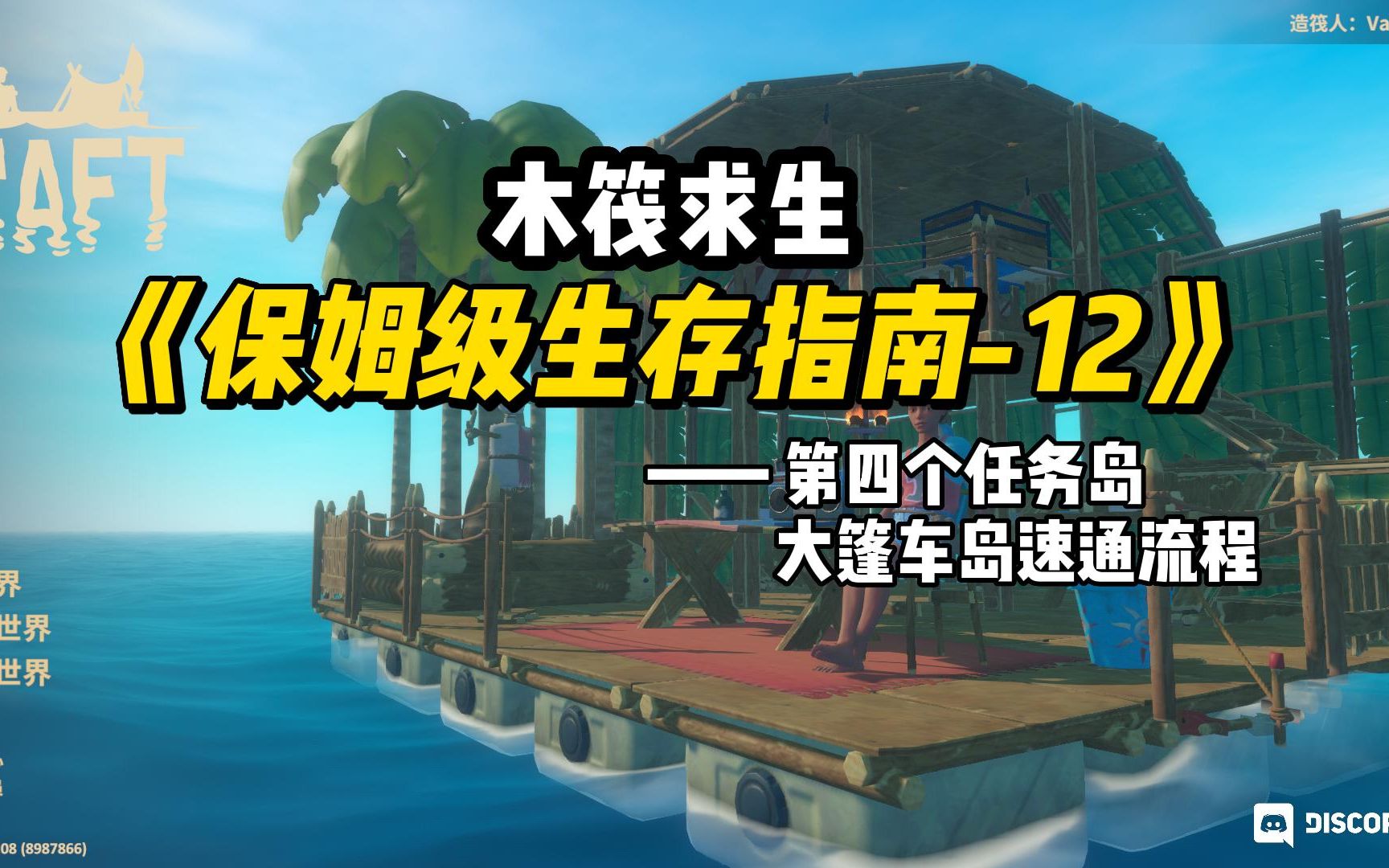 raft《保姆级生存指南-12》第四个任务岛大篷车岛速通流程