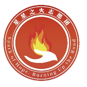 星星之火志愿团 