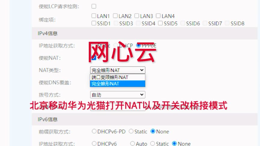 网心云北京移动华为光猫打开NAT开关以及改桥接模式