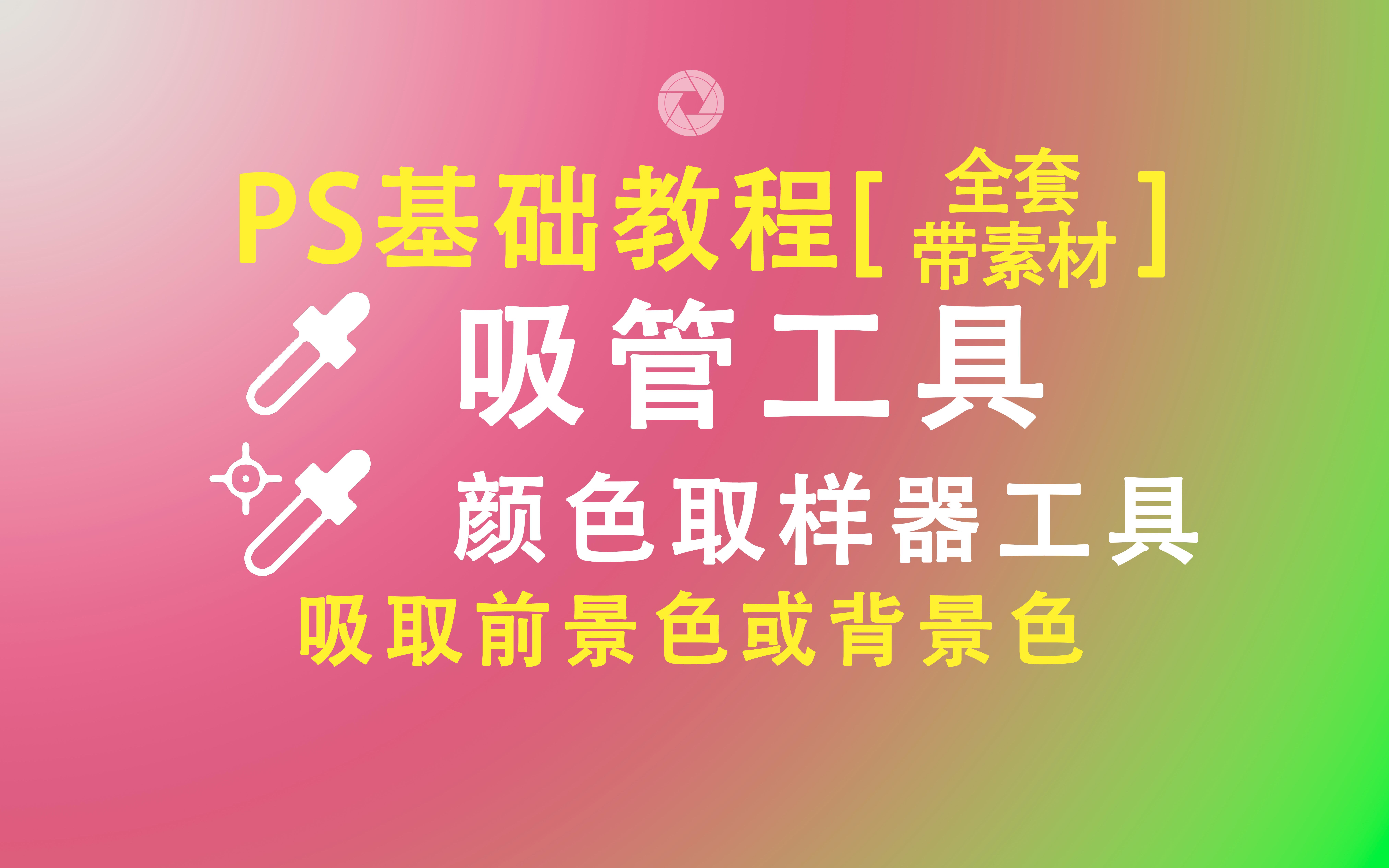 【PS基础教程】PS吸管工具|颜色取样器|工作操作讲解(点击可看所有...
