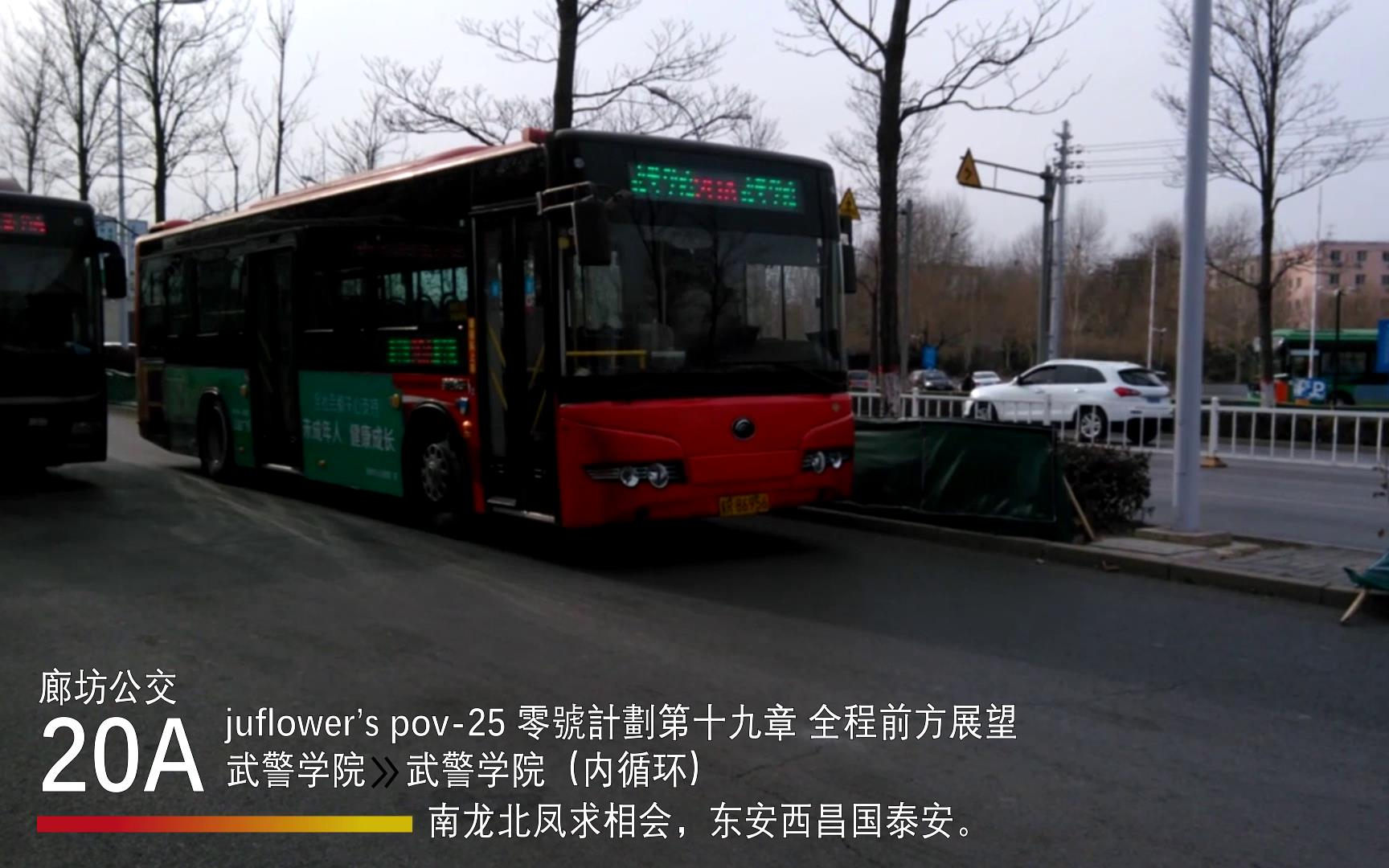 ...廊坊公交POV-20路A线 武警学院-武警学院 副驾驶位全程前方展望