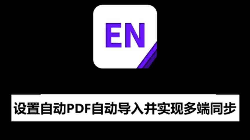Endnote如何设置自动导入PDF并实现多端同步