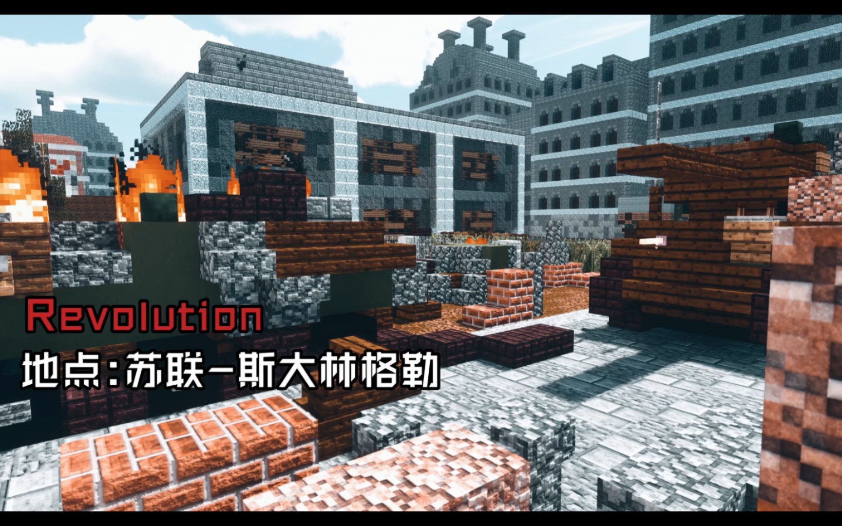 在我的世界还原二战苏联斯大林格勒(地图存档已发布)