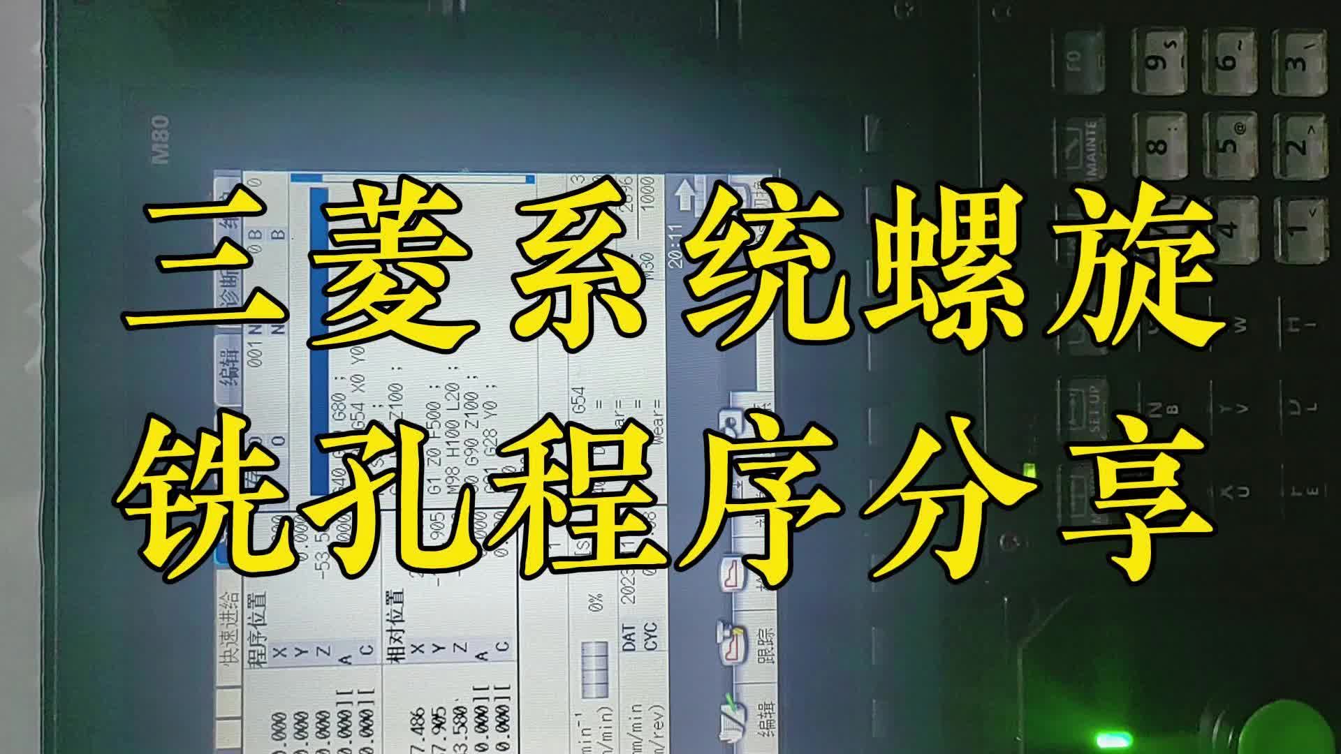 数控培训,三菱系统螺旋铣孔上机程序分享,cnc操作