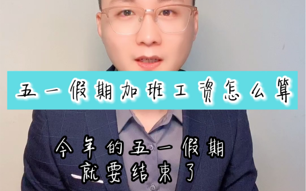 五一假期加班工资怎么算