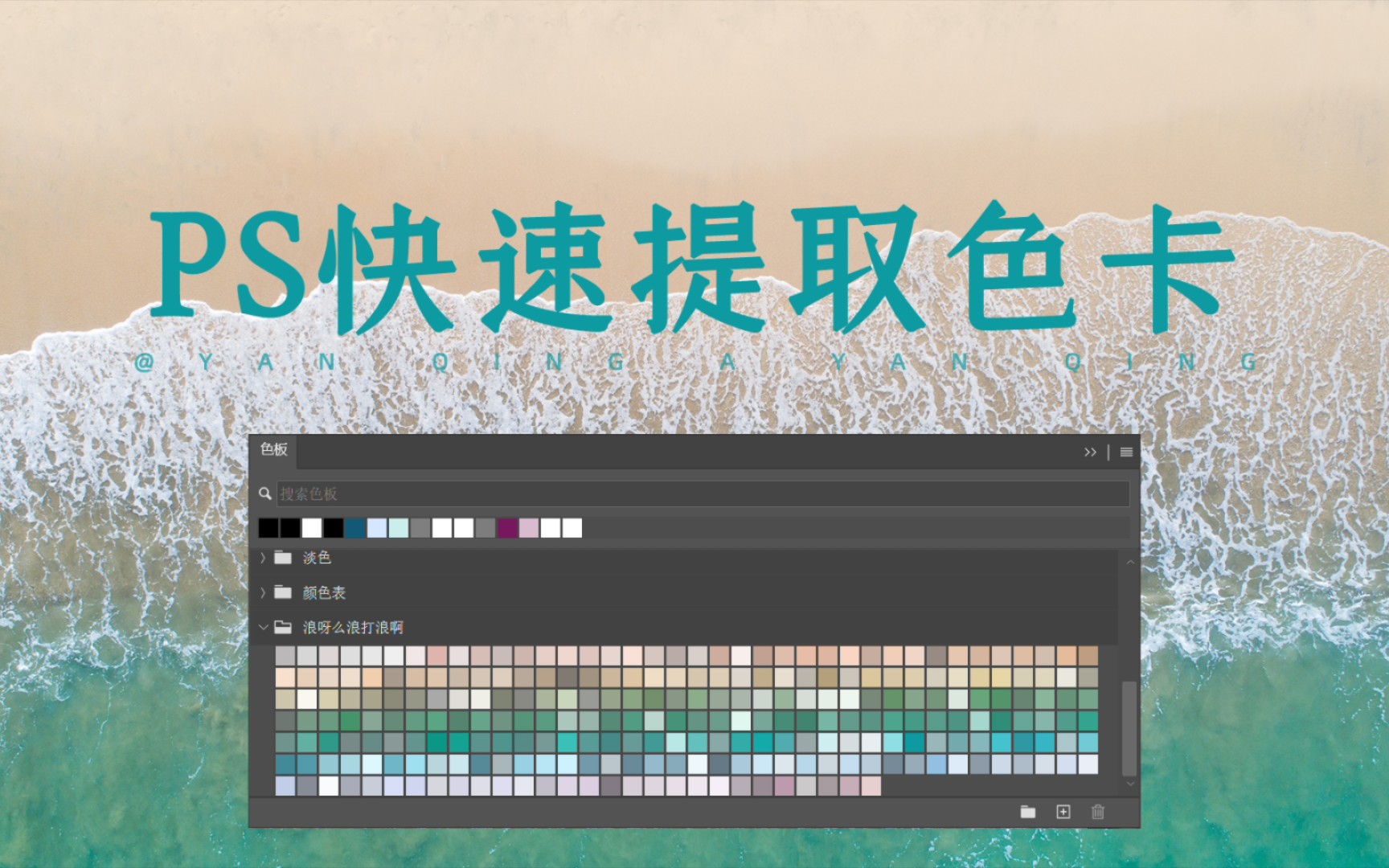 【Photoshop基础教程】一键提取图片颜色制作色卡 相信我,这绝对是...