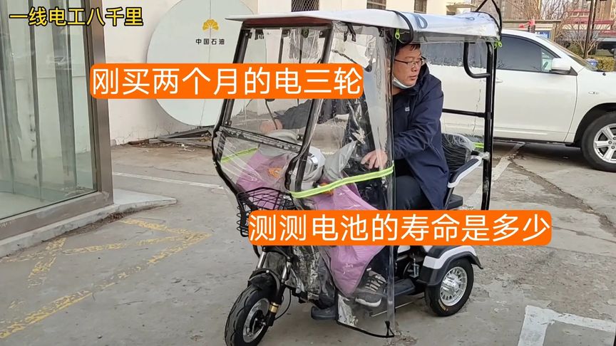 刚买两个月的电三轮，测一下它的电池寿命是多少？结果令人满意