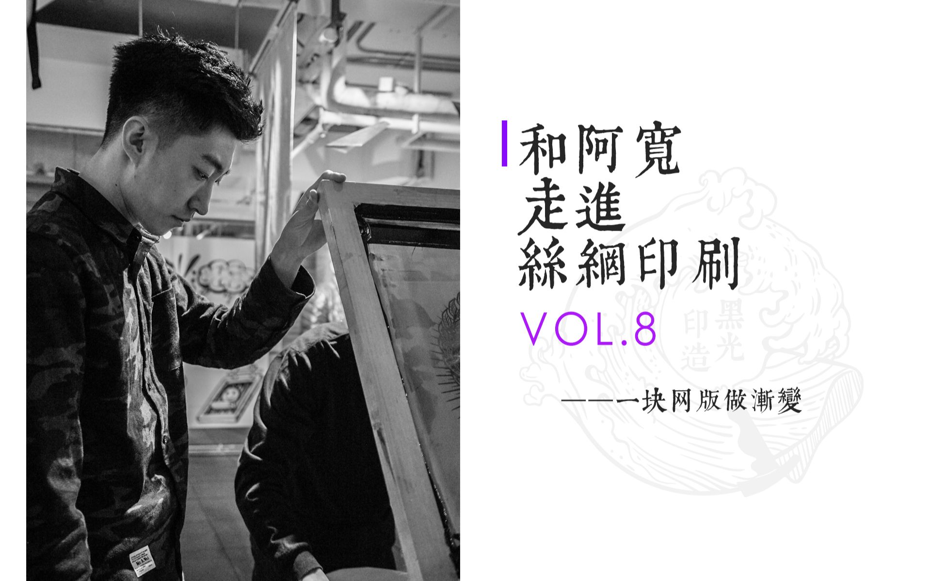 【丝网印教程】如何使用一块网版实现渐变效果?——和阿宽走进丝网...