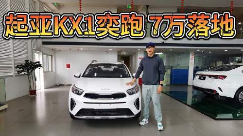 7万落地!起亚奕跑这"老将"配置不低,香到没朋友?