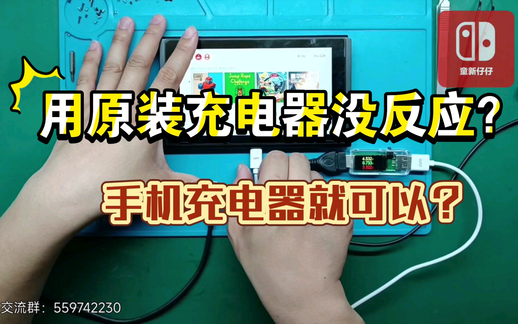 switch 原装充电器不能充电 手机充电器却可以充电