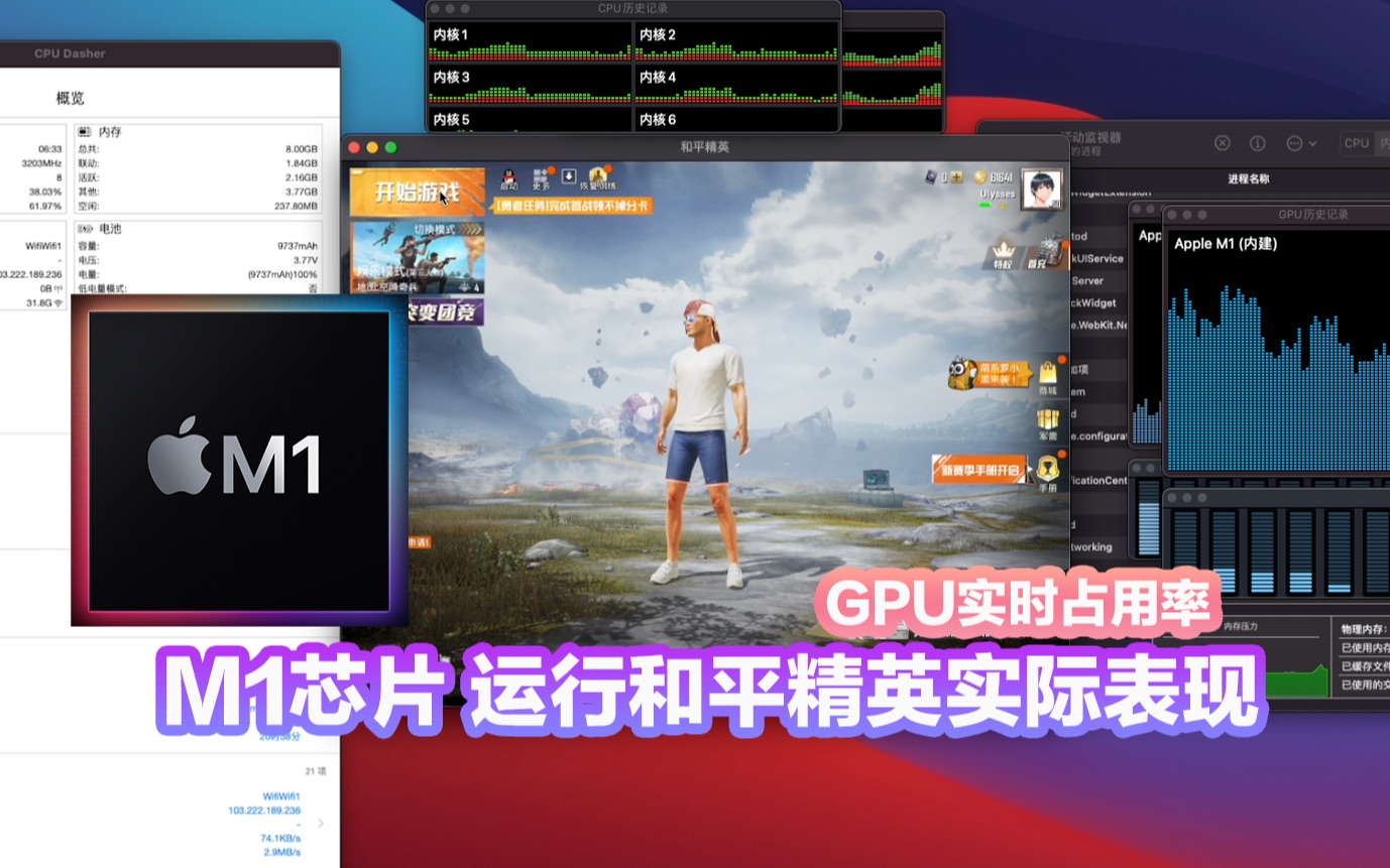 M1 mac运行和平精英实际表现 GPU占用率
