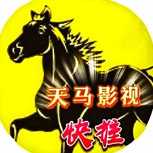 天马影视快推 