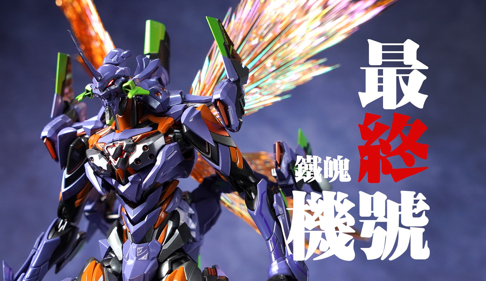 EVA究极体!CCS 铁魄 EVA最终号机 新世纪福音战士 成品模型【评头...