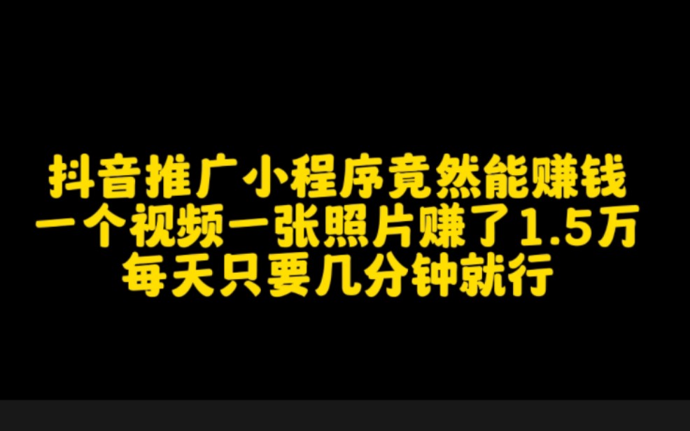 抖音推广小程序竟然能赚钱,一个视频一张照片赚了1.5万,每天只要几...