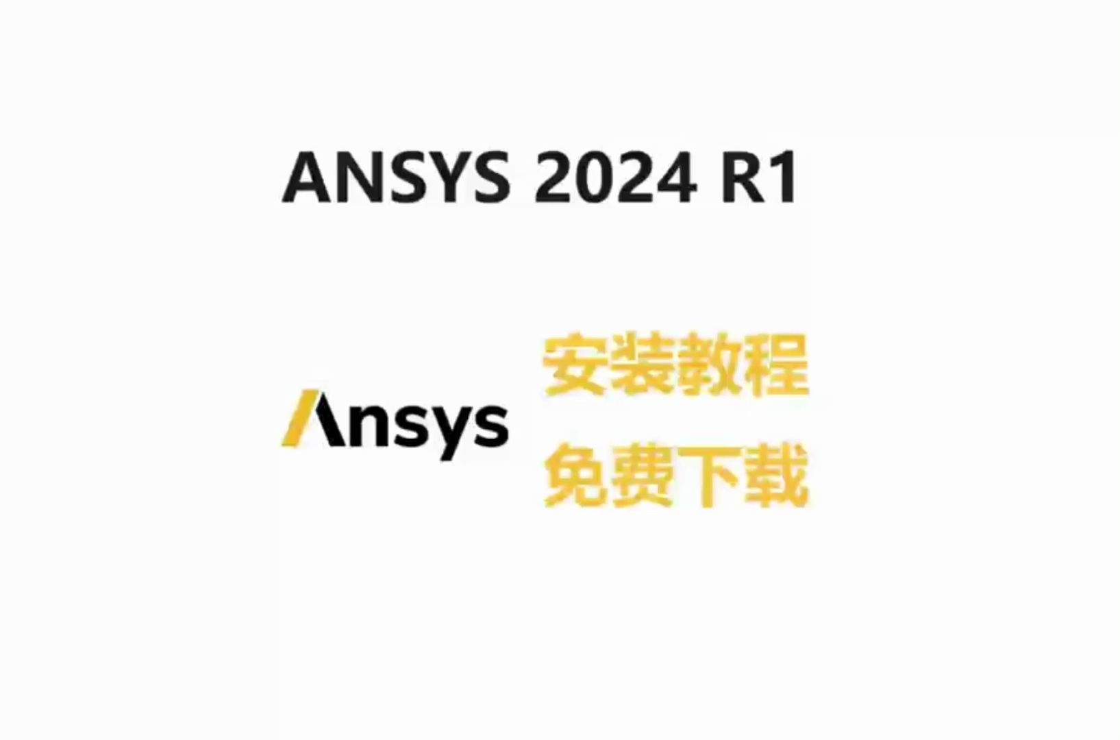 【ansys教程】 ansys2024 R1 最新版下载安装教程(新手初学必看安装...