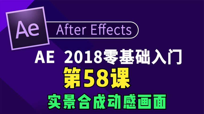 零基础自学MG动画制作,AE案例视频教程第58课:实景合成动感画面