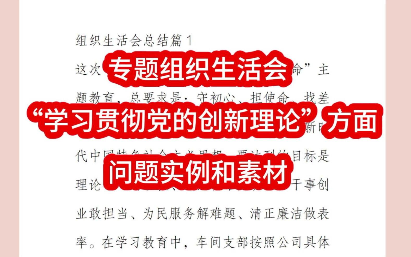 (45条)主题教育专题组织生活会对照检查材料“学习贯彻党的创新理论...