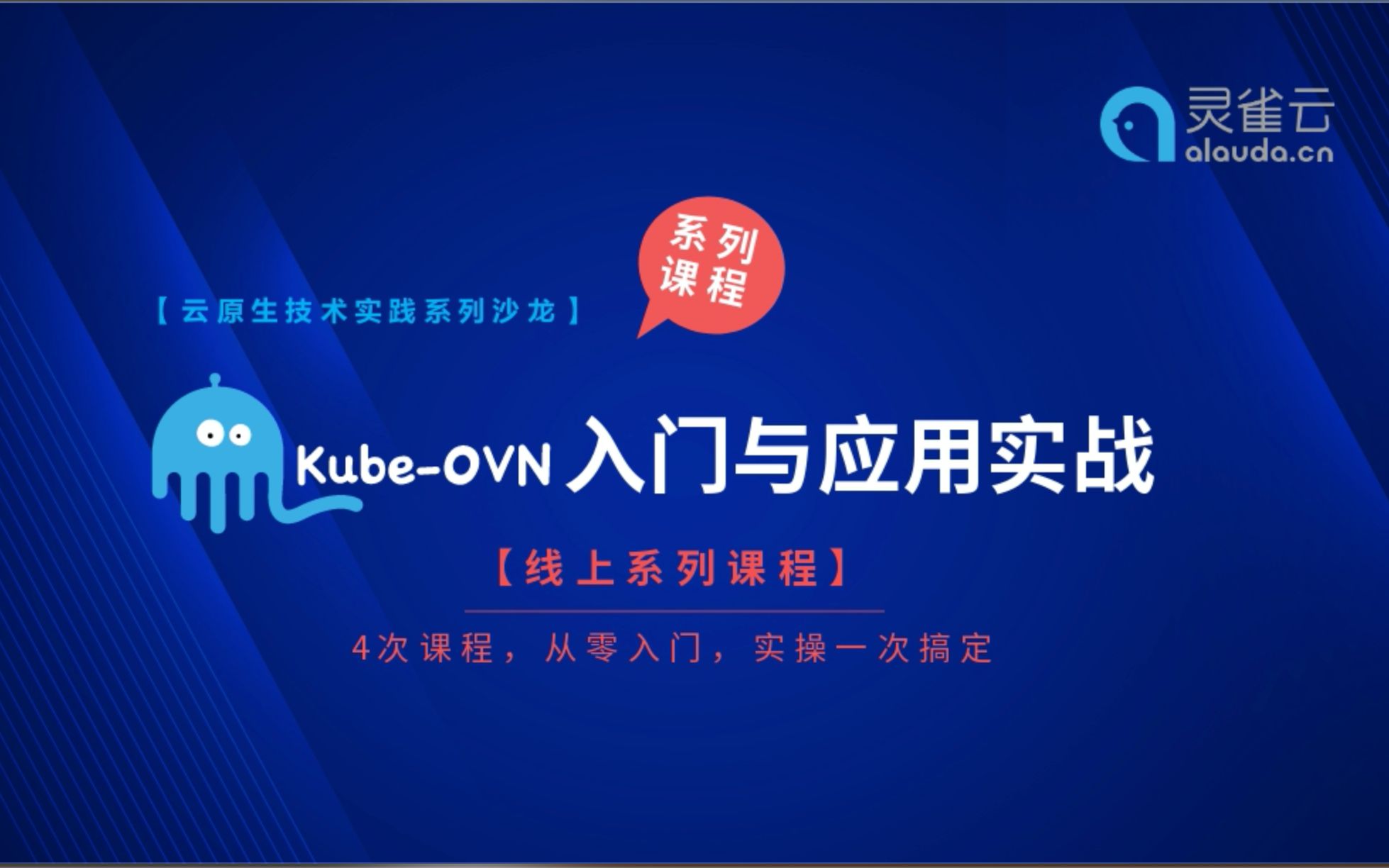 kube-ovn入门与应用实战第一课:Kube-OVN 基础入门之快速上手