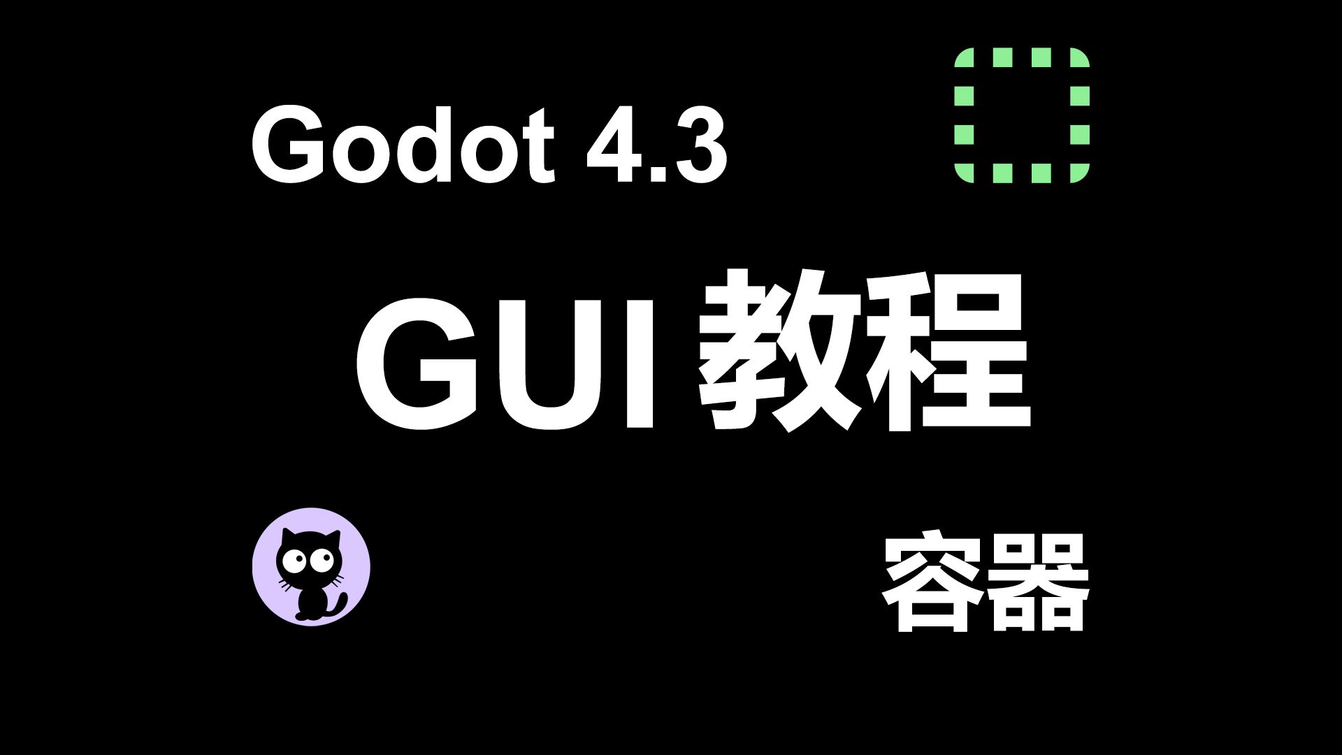 Godot4.3 GUI 系列教程 【容器】