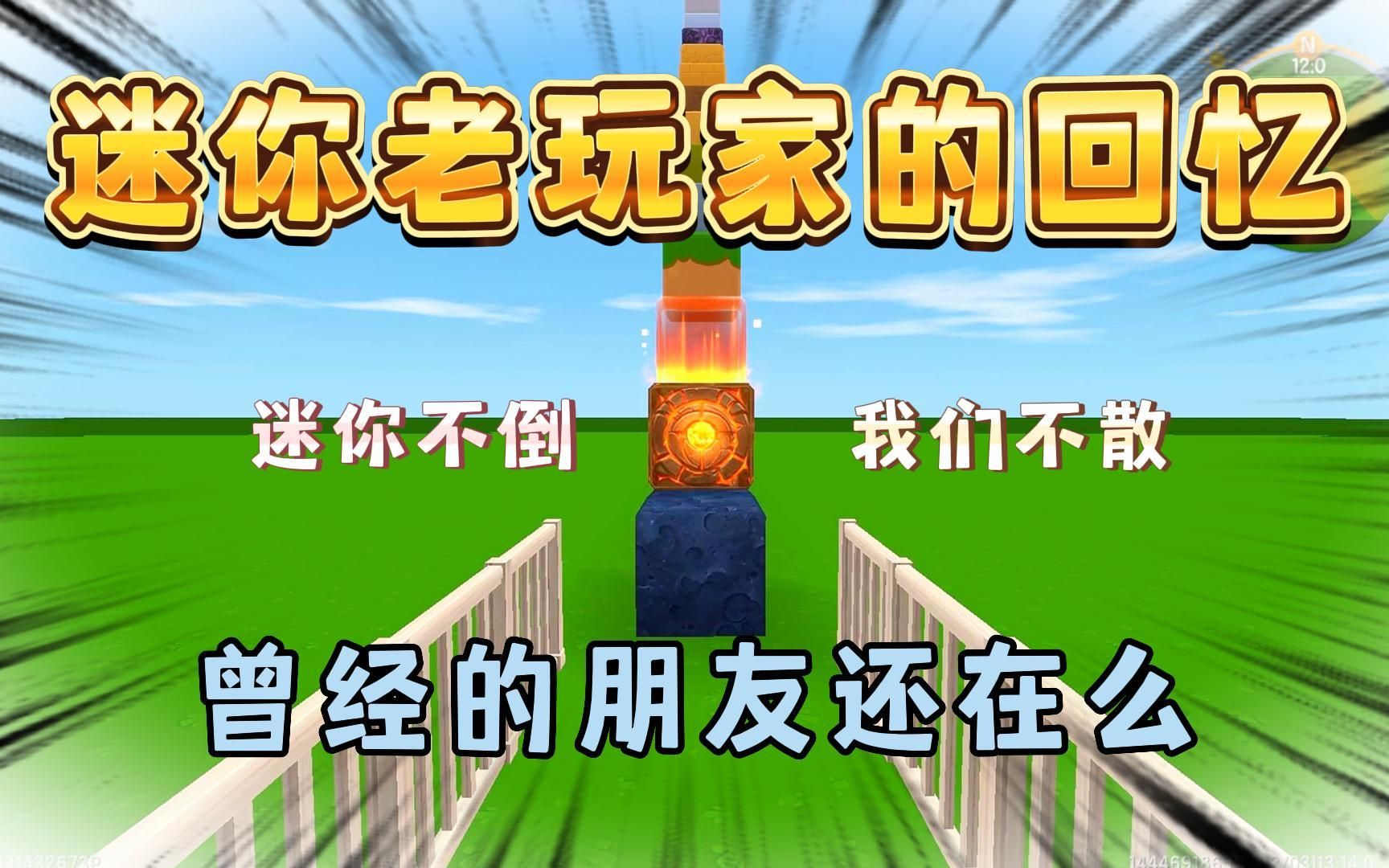迷你世界:迷你老玩家的回忆,你曾经的朋友他们现在还在吗?_手机游戏...