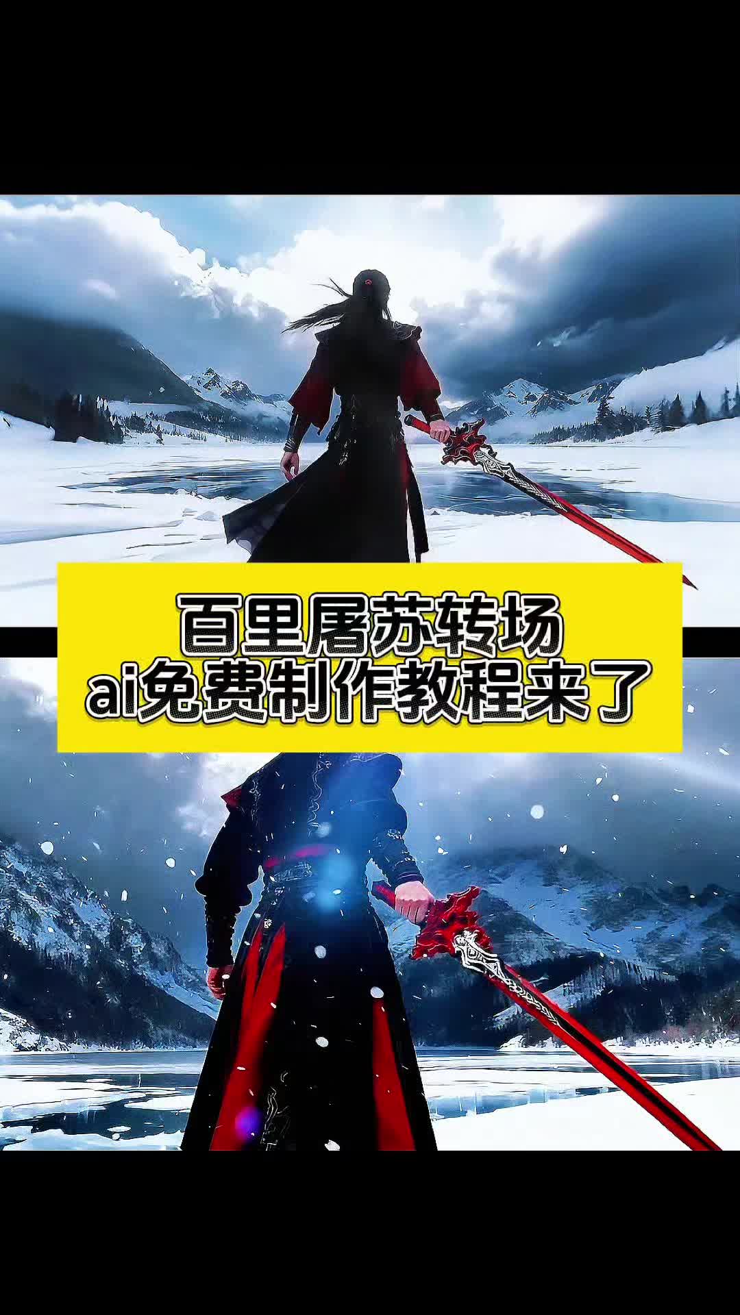 ...即梦ai #百里屠苏 #古剑奇谭 #古风 #转场 百里屠苏背景素材 百里...