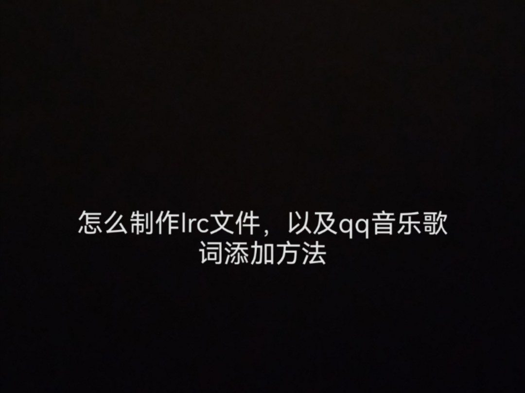 怎么制作lrc文件(歌词文件),以及QQ音乐添加歌词的方法