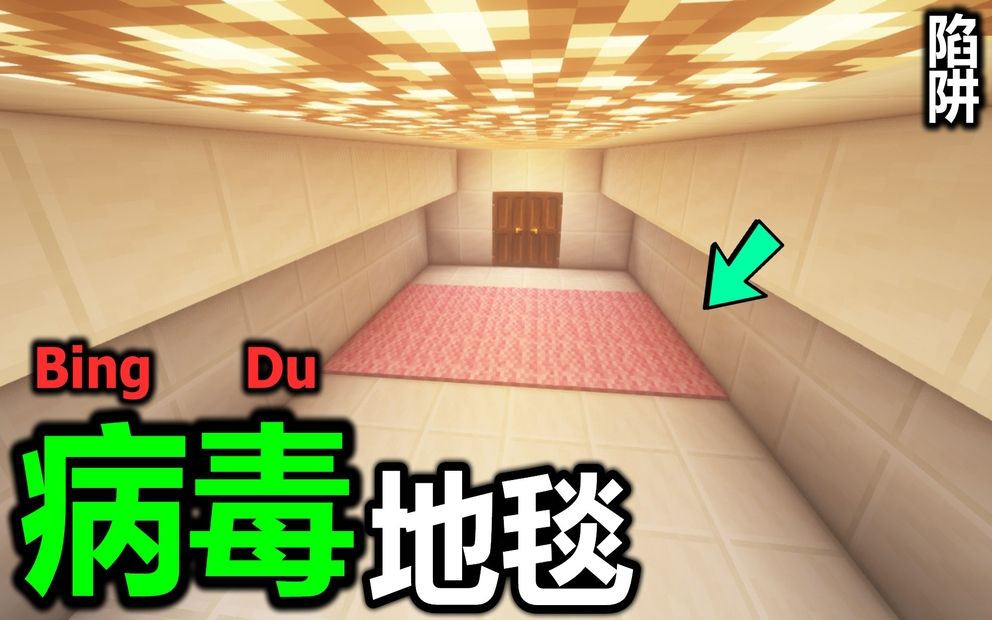 【Minecraft】:如何整你的朋友【病毒地毯】简易陷阱!