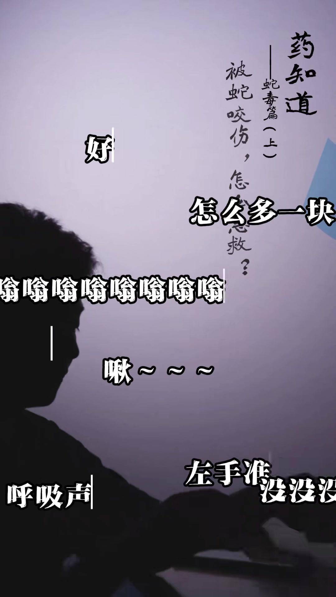 被蛇咬伤,怎么急救?(上)#药知道