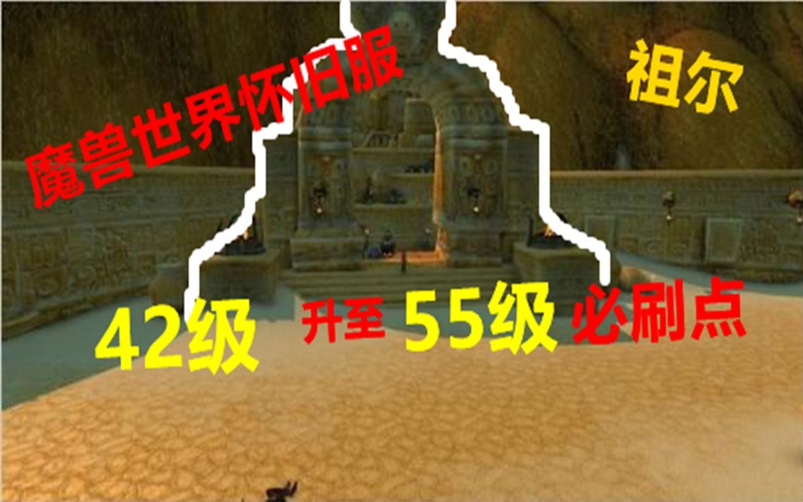 【魔兽世界怀旧服】法师42级A怪祖尔吹风三波流(42级-55级)