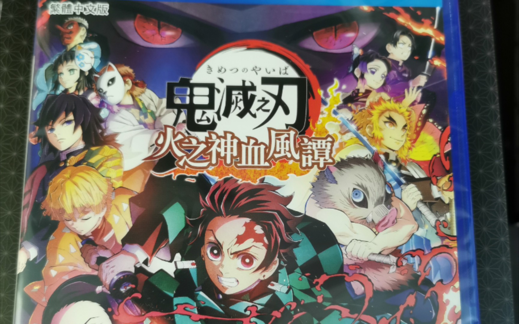 【开箱】PS4 鬼灭之刃 火之神血风谭 游戏卡带限定版开箱(不含试玩)