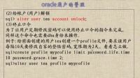 每学网 韩顺平 玩转Oracle视频教程(完整版)12讲 用户管理(5)-账号和...