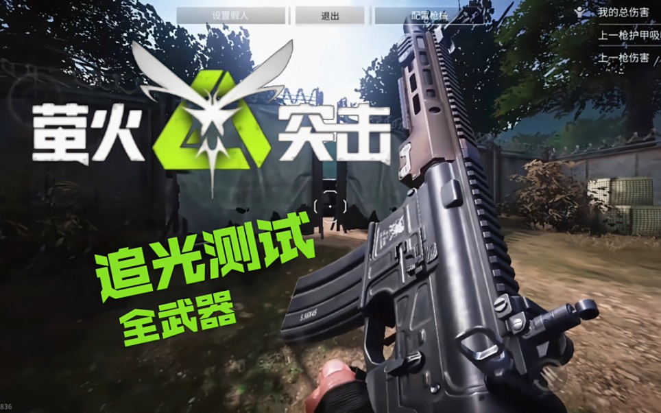 追光测试!『萤火突击国服』全武器枪声&换弹演示