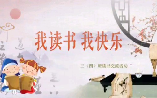 我读书我快乐读书交流会ppt课件-巧圣网下载