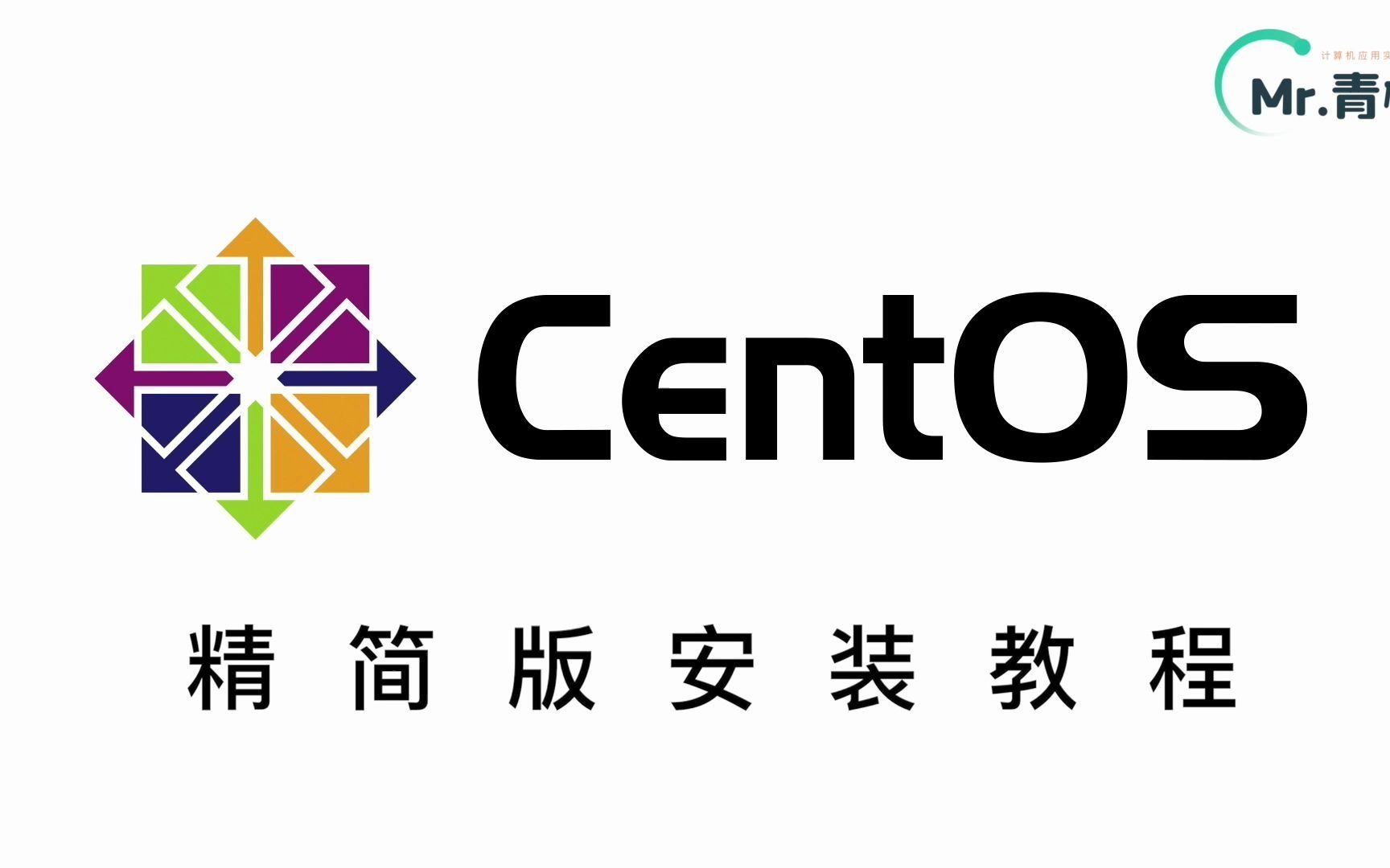 centos7精简版安装教程