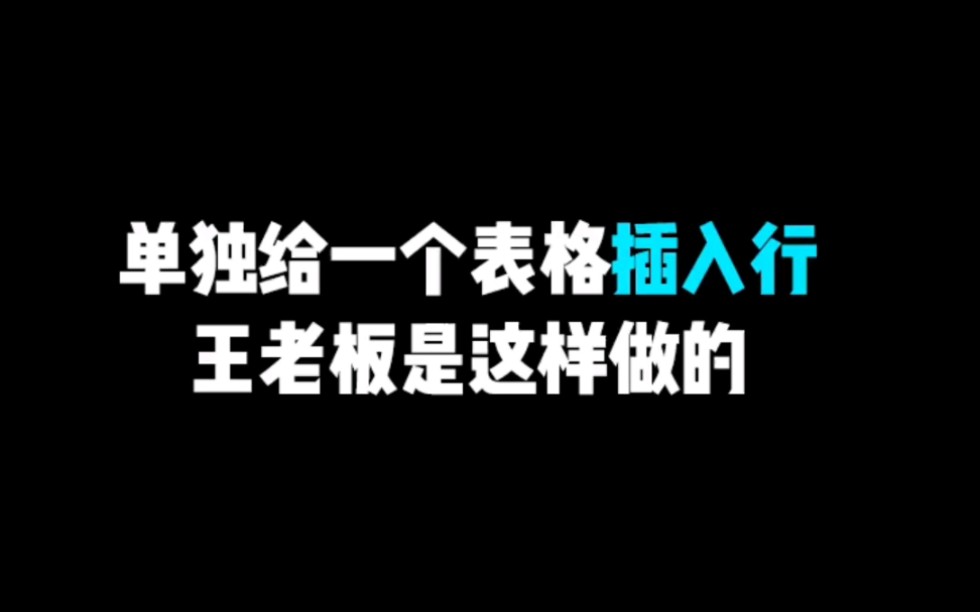 【EXCEL】教你在表格中快速插入多行,进来看看吧!